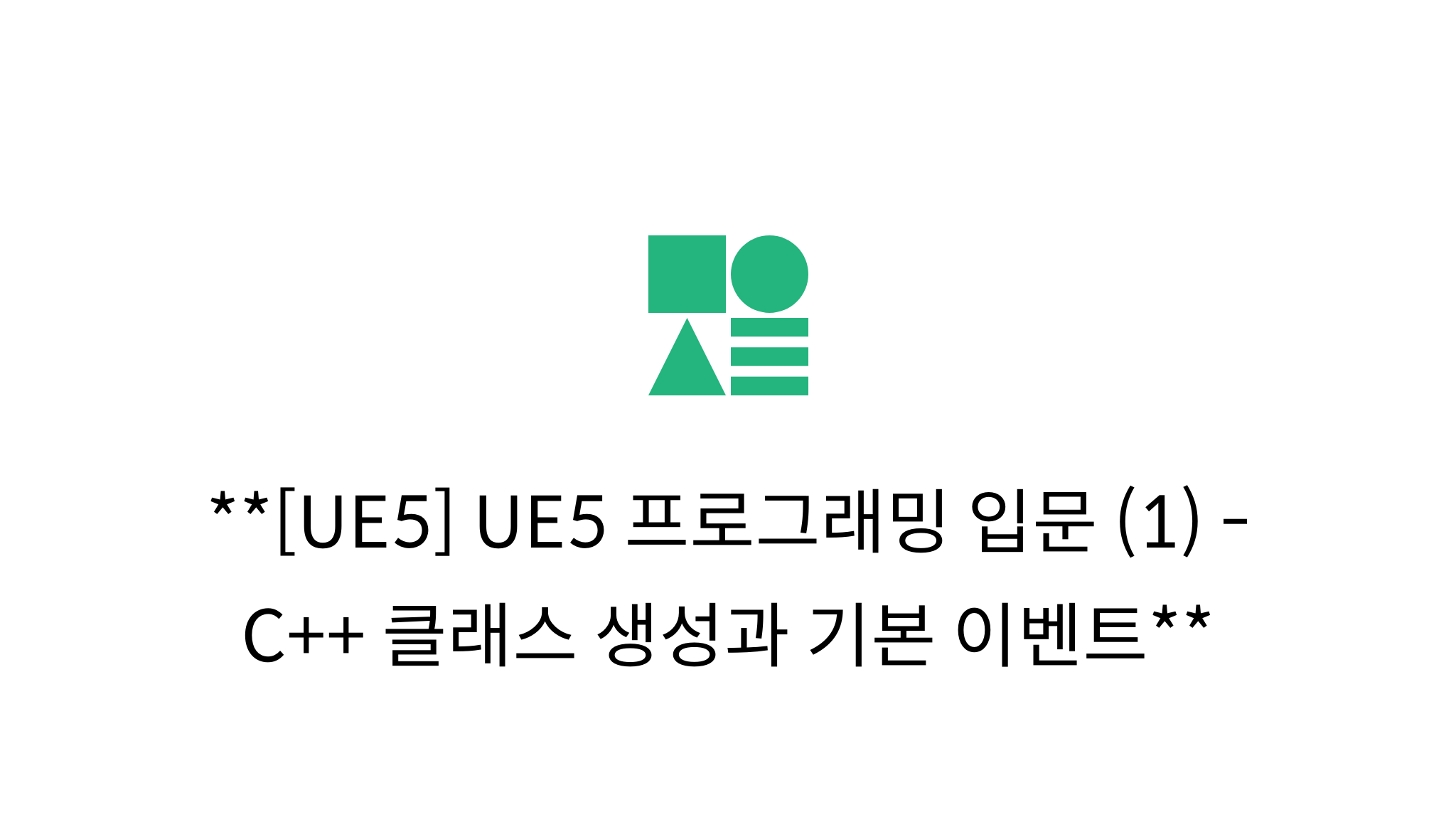 [UE5] UE5 프로그래밍 입문 (1) - C++ 클래스 생성과 기본 이벤트 - mysetting